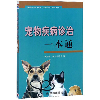 正版 宠物疾病治疗一本通9787518604043