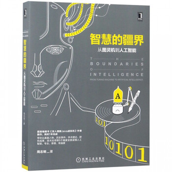 智慧的疆界(从图灵机到人工智能)