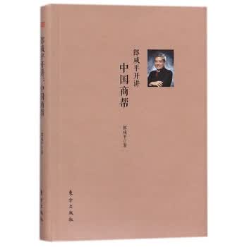 郎咸平开讲(中国商帮)