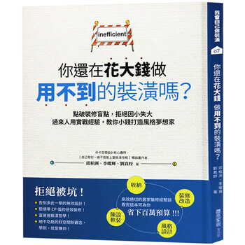 现货台版 你还在花大钱做用不到的装潢吗 室内设计