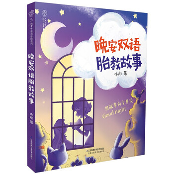 晚安双语胎教故事 育儿百科 婴幼儿早教育儿书 幼儿胎教方案早教 宝胎教故事书 孕儿宝典 新华书店正版