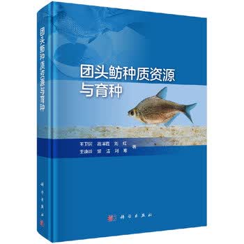 团头鲂种质资源与育种/王卫民