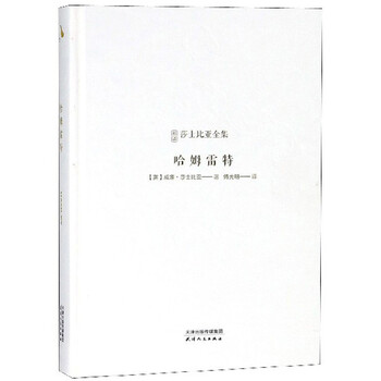 哈姆雷特/新译莎士比亚全集