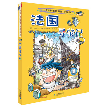 环球寻宝记2 法国（给孩子打开世界的大门)我的第一本历史知识漫画书儿童科普百科漫画书
