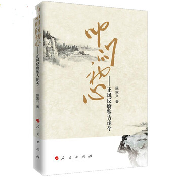 叩问初心——正风反腐鉴古论今 陈家兴著 党员干部的养心斋