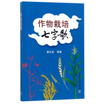 作物栽培七字歌