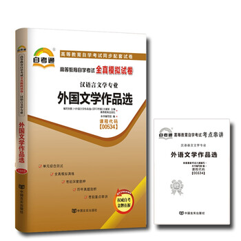 自考试卷 00534 0534外国文学作品选 自考通全真模拟试卷 附历年真题 考点串讲