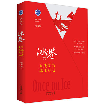 冰·鉴:时光里的冰上运动9787200138061