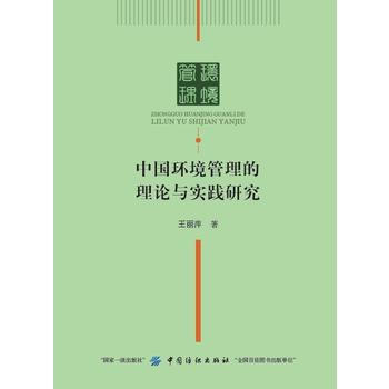 中国环境管理的理论与实践研究