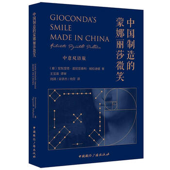 正版 中国制造的蒙娜丽莎微笑:中意双语版9787507838244