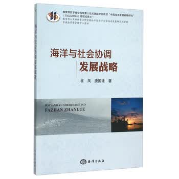 海洋与社会协调发展战略