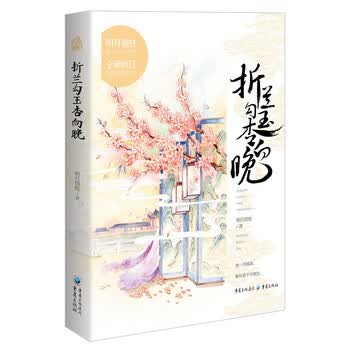 折兰勾玉杏向晚
