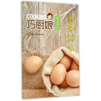 禽蛋50味/巧厨娘微食季
