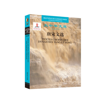   大中华文库-唐宋文选（汉法）9787508530154五洲传播