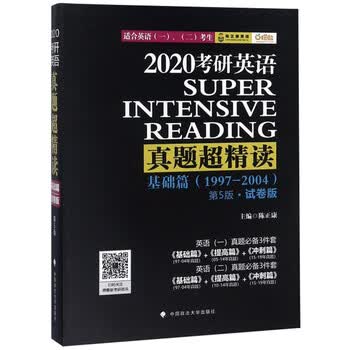 2020考研英语真题超精读（基础篇 1997-2004适合英语1\2考生第5版 试卷版）