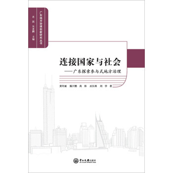 连接国家与社会：广东探索参与式地方治理