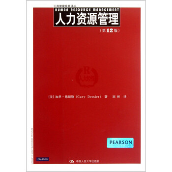 人力资源管理(第12版)/工商管理经典译丛