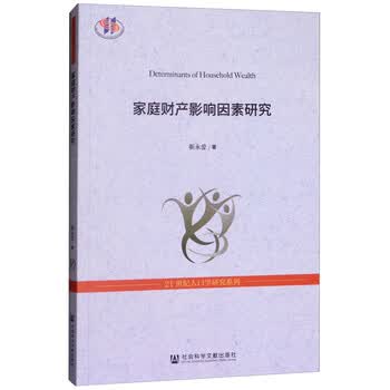 家庭财产影响因素研究