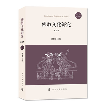 佛教文化研究（第五辑）