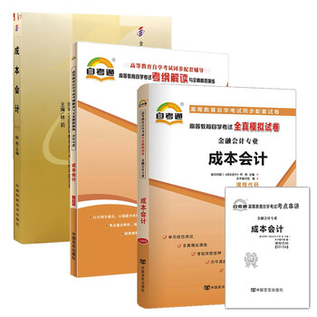 自考教材 00156 成本会计 自考教材 自考通考纲解读 自考通全真模拟试卷 附历年真题 全套3本