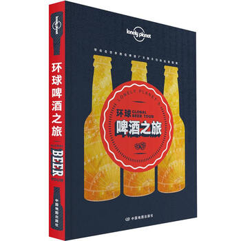 环球啤酒之旅-LP孤独星球Lonely Planet旅行读物