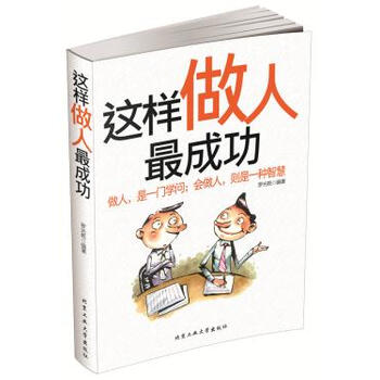 这样做人成功 罗光乾著 9787563939770 北京工业大学出版社