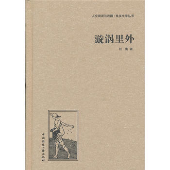 漩涡里外（精装）（人文阅读与收藏·良友文学丛书）