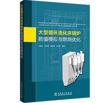 大型循环流化床锅炉数值模拟与燃烧优化