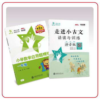 走进小古文·诵读与训练（拼音版）+小学数学应用题精练（一年级第2版）