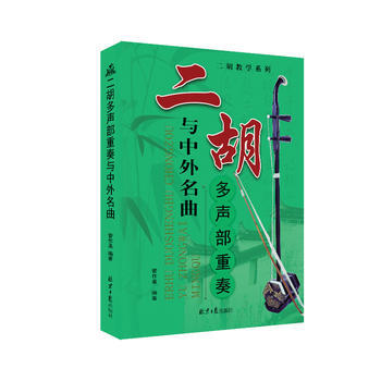 二胡多声部重奏与中外名曲 管作基编著 北京日报出版