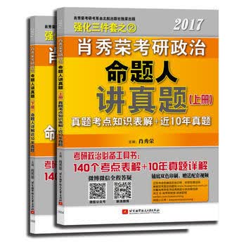 肖秀荣2017考研政治命题人讲真题 肖秀荣 9787512420526 北京航空航天大学出