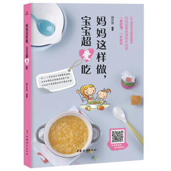 正版 妈妈这样做，宝宝超爱吃 9787512715912