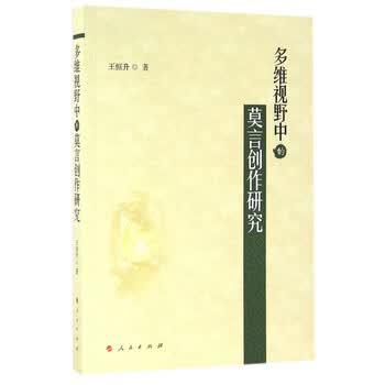 多维视野中的莫言创作研究