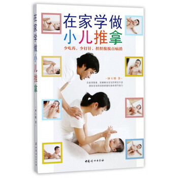 在家学做小儿推拿