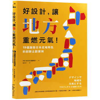 现货台版 好设计 让地方重燃元气 19个激发日本在地特色的创新企划实例 设计管理