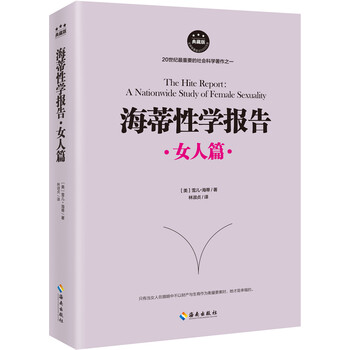海蒂性学报告:典藏版:女人篇 雪儿·海蒂 海南出版社 性保健书籍Y