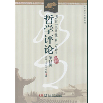 哲学评论.第15辑