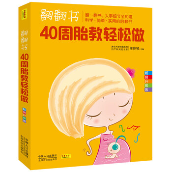 正版 翻翻书，40周胎教轻松做 9787510129612