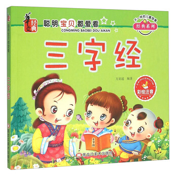 三字经(彩绘注音)