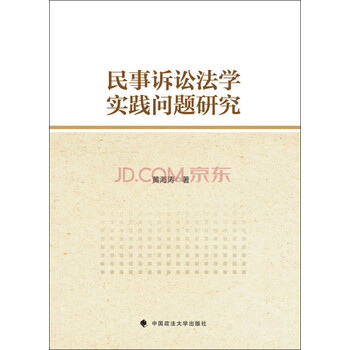 民事诉讼法学实践问题研究