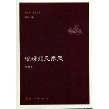 中国名门家风文丛：琅玡颜氏家风9787010151021