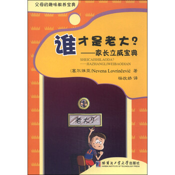 谁才是老大？：家长立威宝典