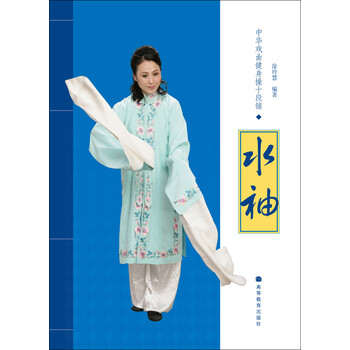 中华戏曲健身操十段锦：水袖（附光盘1张）