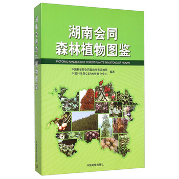 湖南会同森林植物图鉴