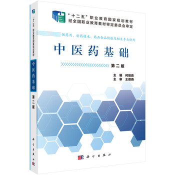 中医药基础（第二版）