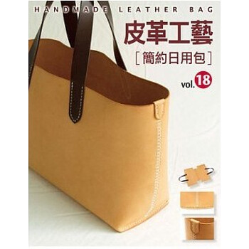 现货台版《皮革工藝 Vol.18: 簡約日用包》高橋矩彥 楓書坊文化