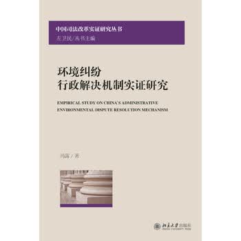 环境纠纷行政解决机制实证研究