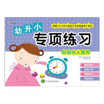 幼升小专项练习：时间与人民币