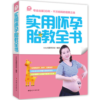 正版 实用怀孕胎教全书9787512710184