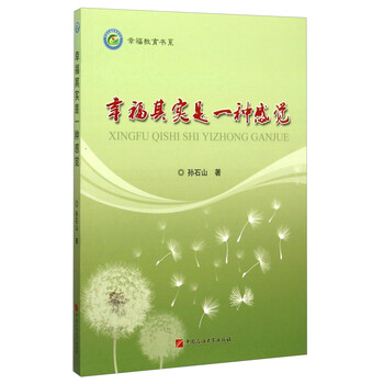 幸福其实是一种感觉/幸福教育书系
